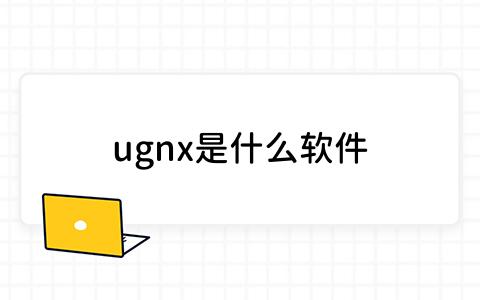 ugnx是什么软件？揭秘NX软件的强大功能与应用-板栗看板社区