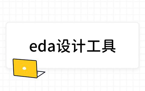 5款EDA设计工具推荐：电子工程师的得力助手-板栗看板社区