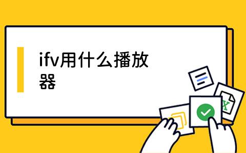 ifv用什么播放器？最佳播放解决方案-板栗看板社区
