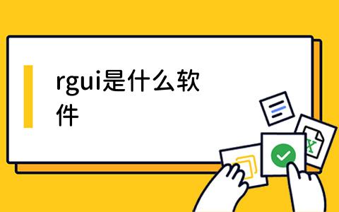 rgui是什么软件？-板栗看板社区
