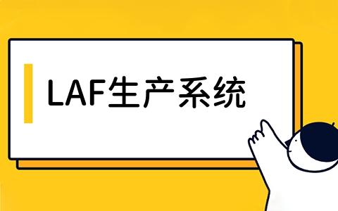 LAF生产系统是什么？LAF生产系统的应用场景与优缺点详解-板栗看板社区