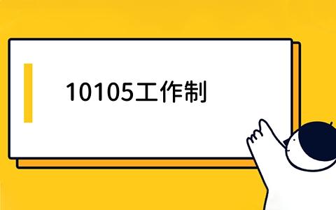 10105工作制是什么？它如何影响工作效率与员工生活？全面解析10105工作制-板栗看板社区