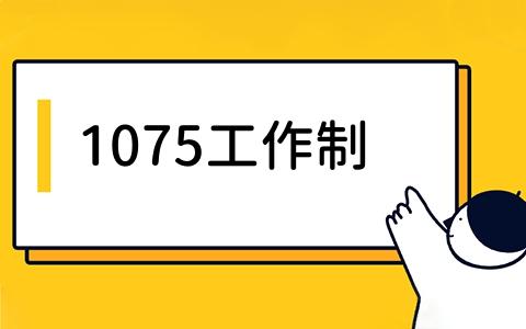 1075工作制是什么？如何实施？1075工作制的优缺点全面解析-板栗看板社区