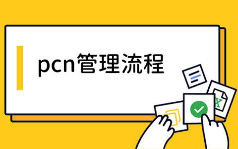 如何优化PCN管理流程？PCN管理流程有哪些关键步骤？-板栗看板社区