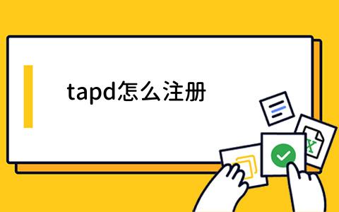 tapd怎么注册？如何快速上手使用？-板栗看板社区